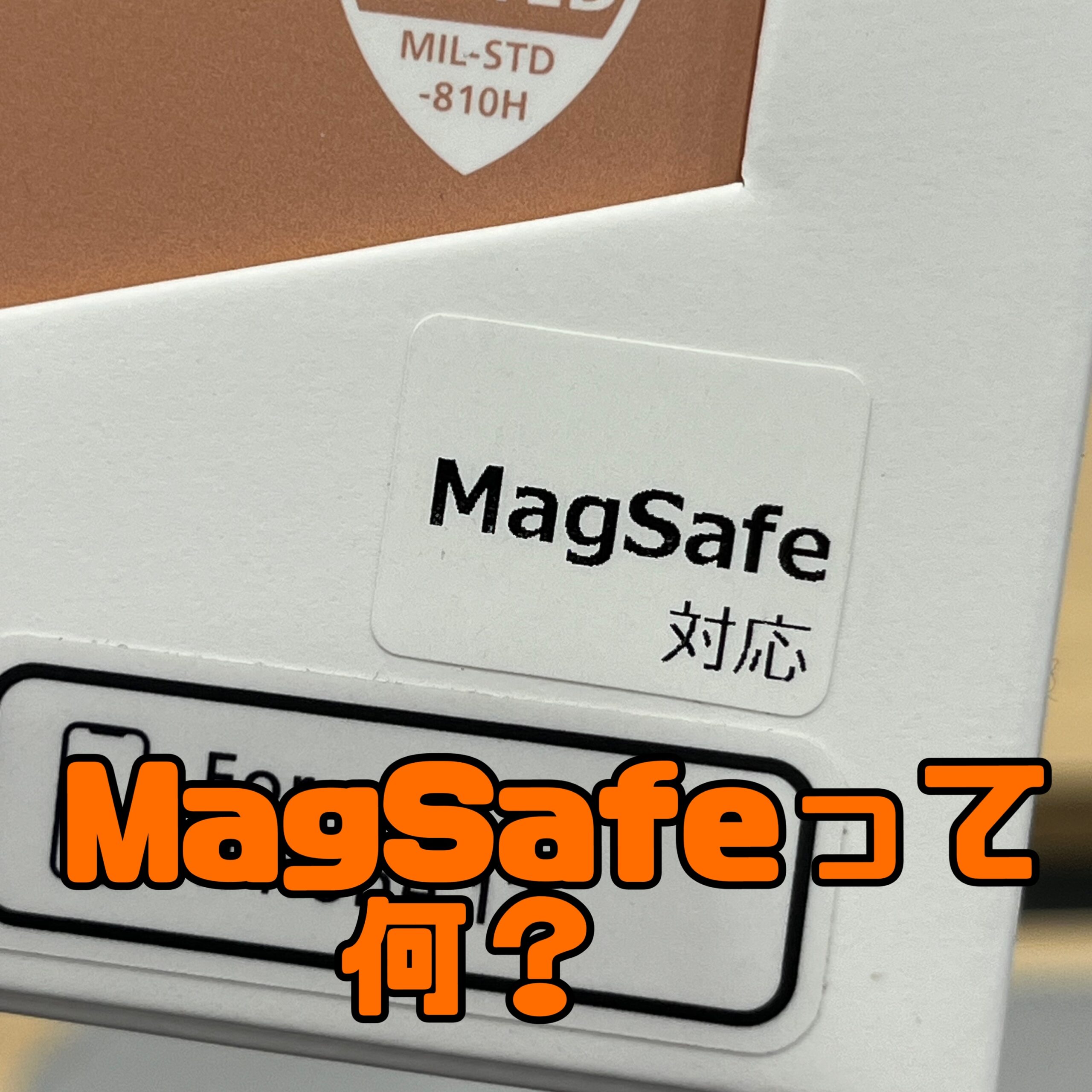 「MagSafe」って何？MagSafeの便利活用方法3選！ -スマホ堂マガジン